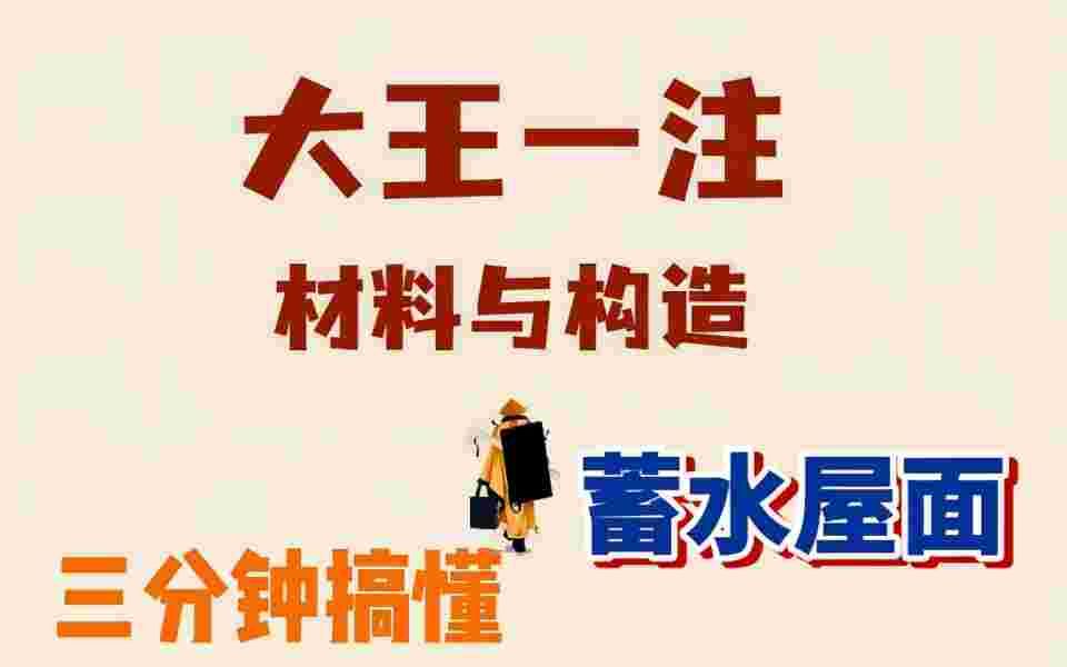 《材料与构造》重点知识-三分钟,搞懂蓄水屋面!