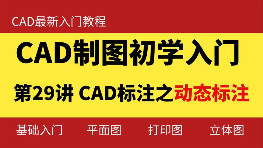 CAD快速标注神器——动态标注:自动识别长度,角度,直径等