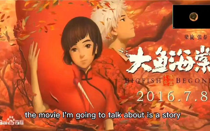 【浙传艺术人文英语 学生作品】《大鱼海棠》与《山海经》意象》...