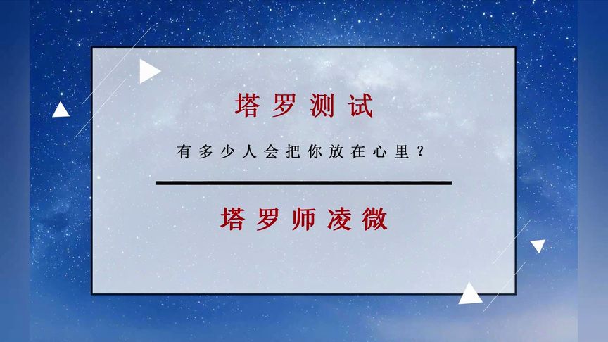 塔罗牌预言:凭直觉选一张真心牌,看有几个人会把你放在心上?