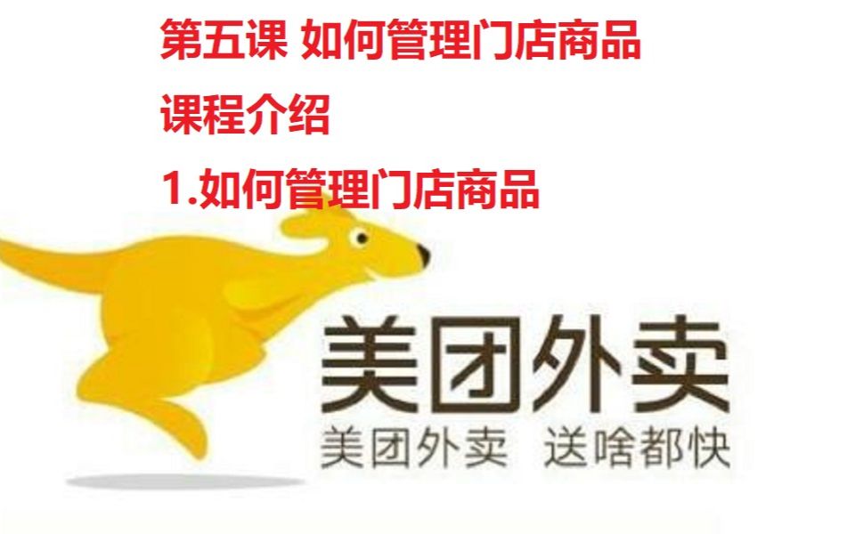 第五课 如何管理门店商品
