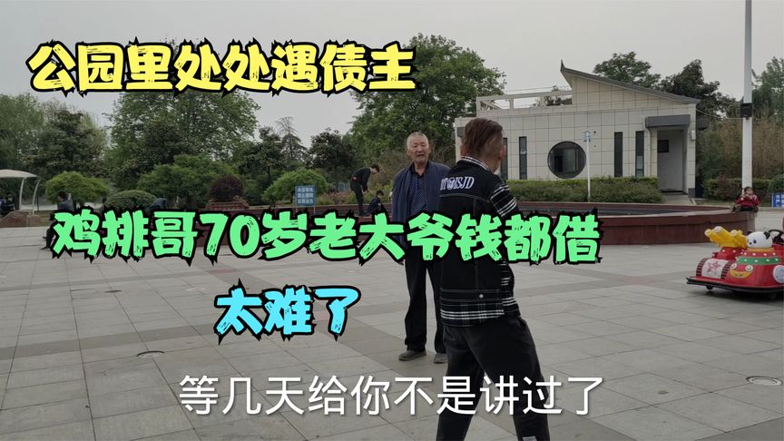 鸡排哥才是公园里面,真正的大神,连70岁老大爷的钱都借,太难了
