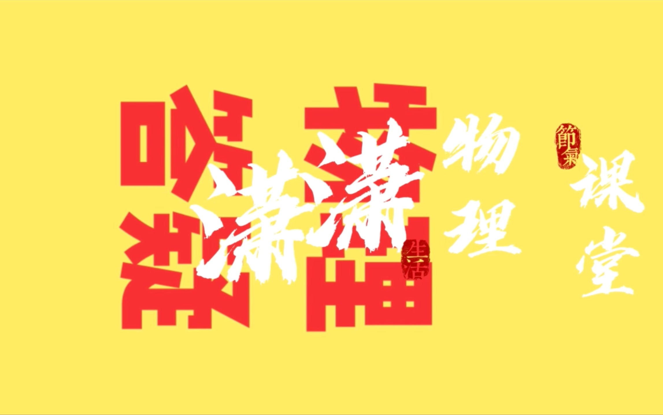 ...-滑动变阻器专题4:串联电路中的极值问题-实验1 电流与电压的关系