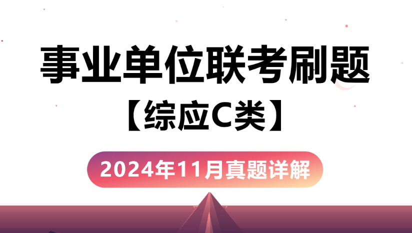 【综应C类】2024年11月2日真题详解|科技实务题(难)