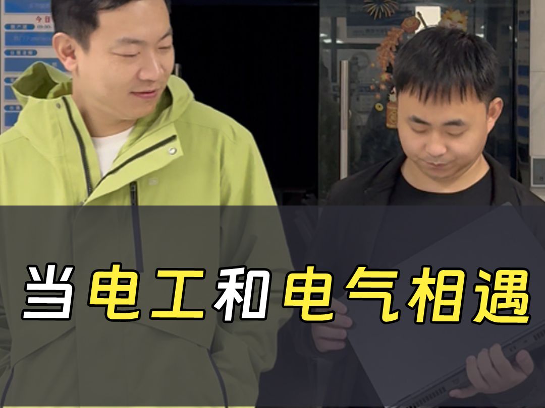 当电工和电气工程师相遇