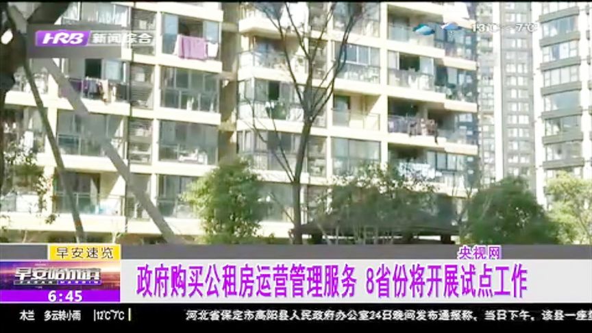 政府购买公租房运营管理服务,8个省份即将开展试点工作