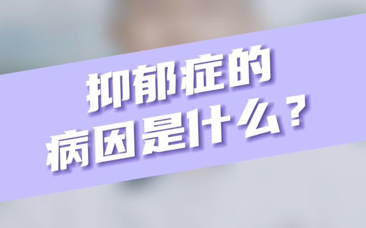 抑郁症的病因是什么?