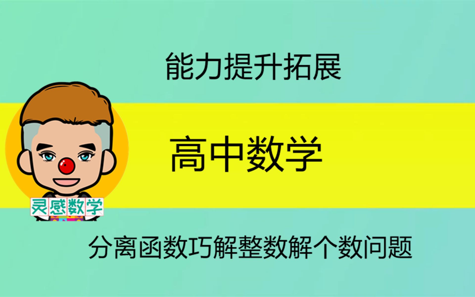 分离函数法求解整数解个数问题