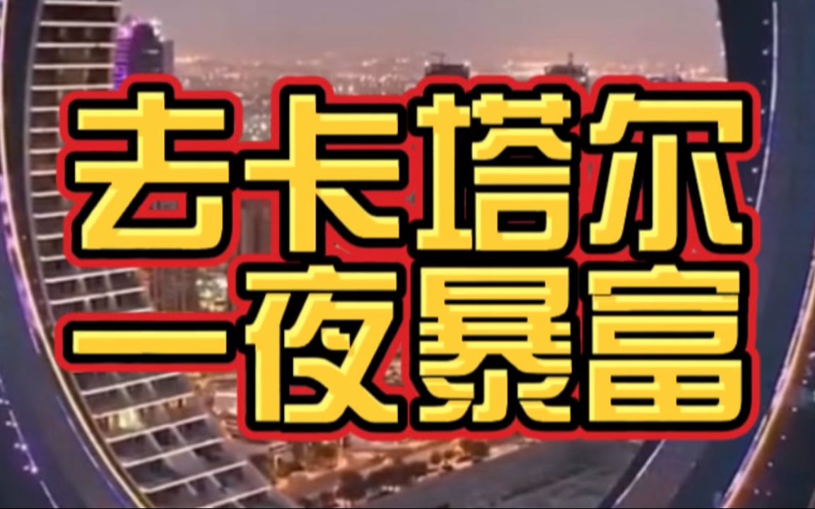 去卡塔尔能不能一夜暴富?!那边到底多有钱?