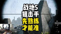 战地5成为狙击手 玩狙先熟练才能准!