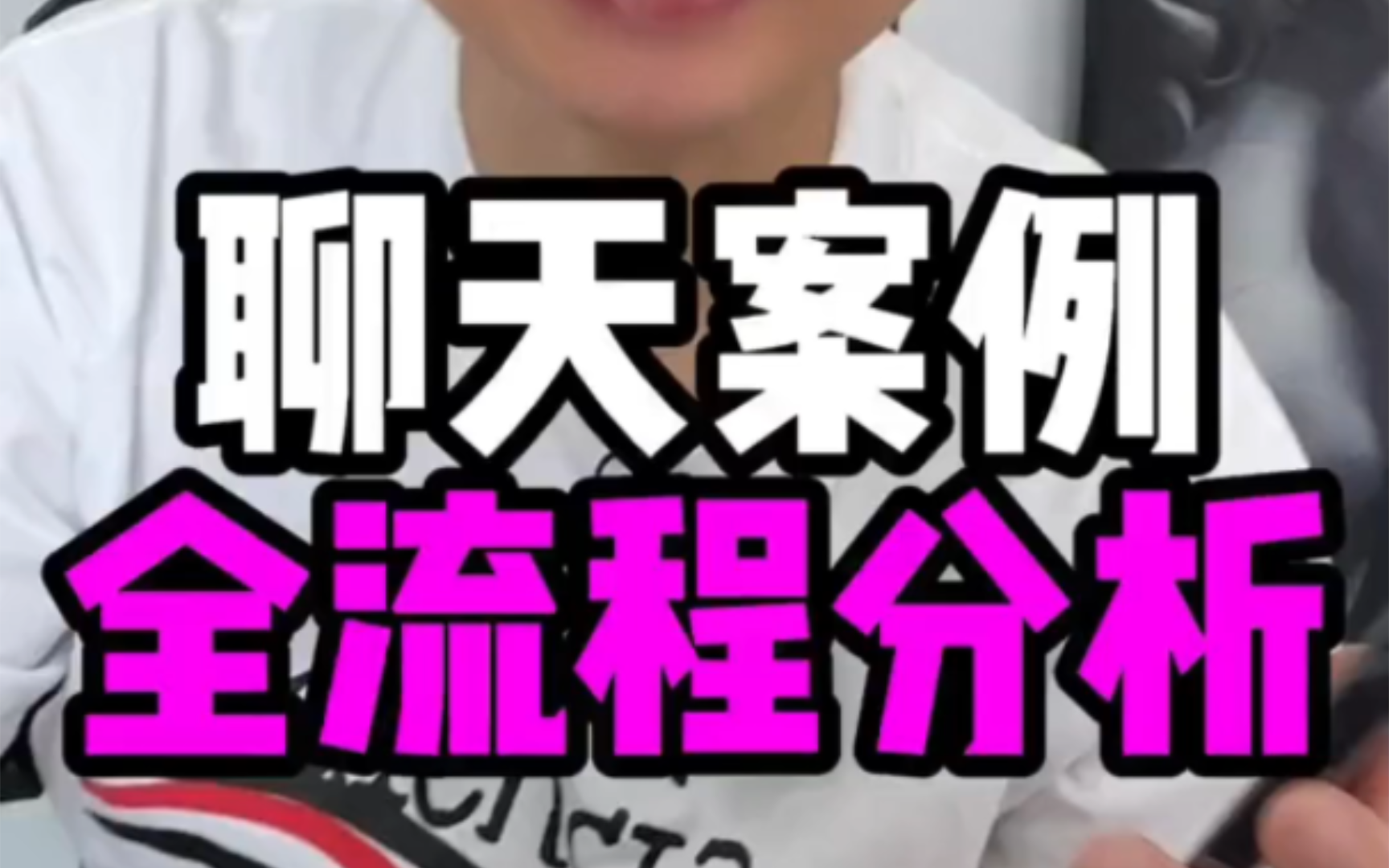 聊天案例全流程分析