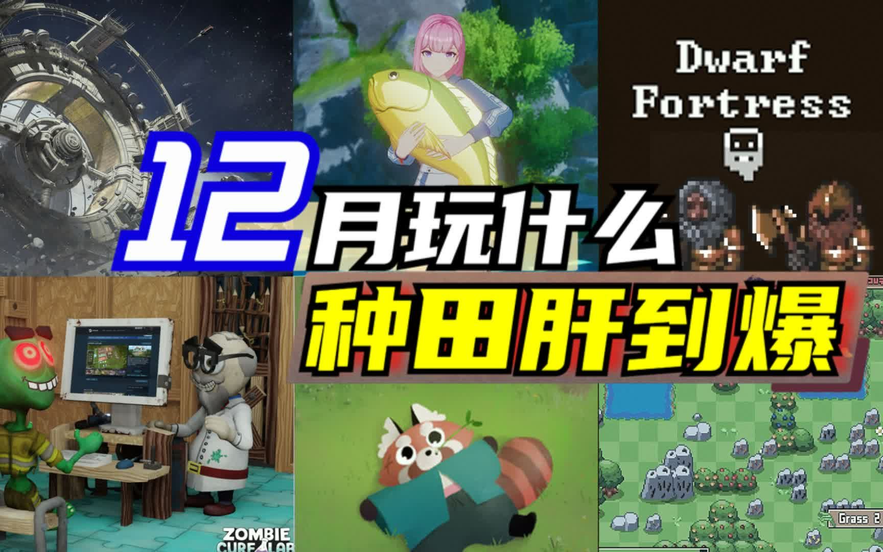鼻祖级! 最经典游戏来啦_12月 Steam/Switch 模拟经营·沙盒生存 种田...