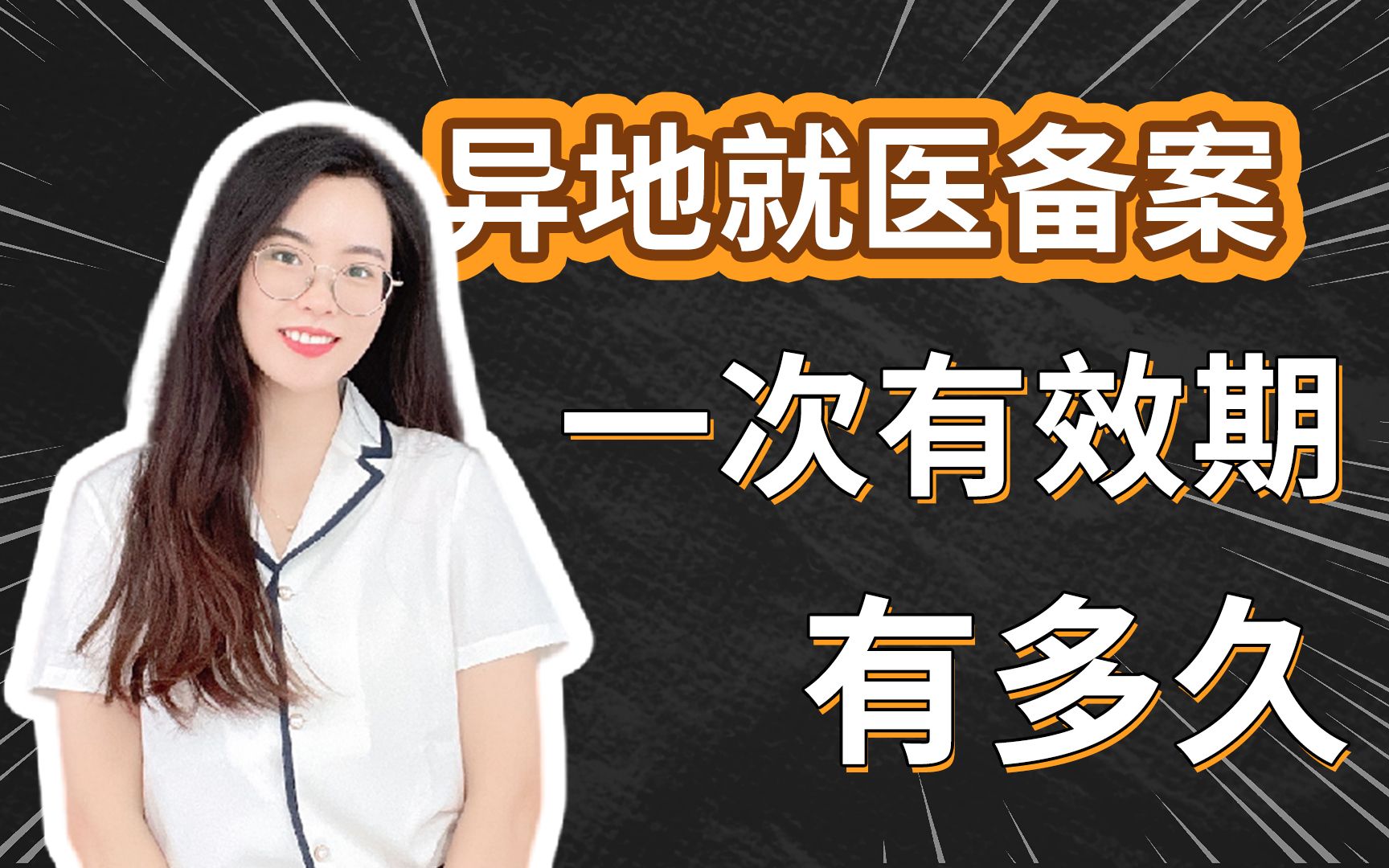异地就医备案,一次有效期是多久?