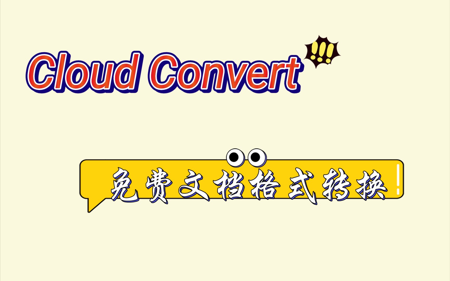 免费文档格式转换 pdf→word