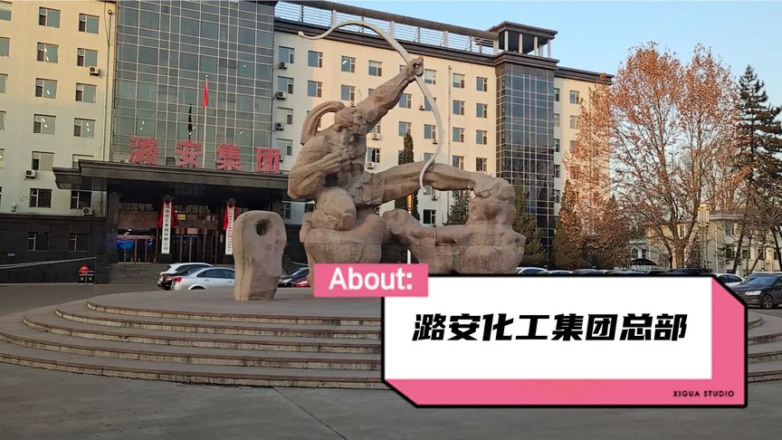 新揭牌的潞安化工集团总部,外表没啥变化,新的牌子新的转型路