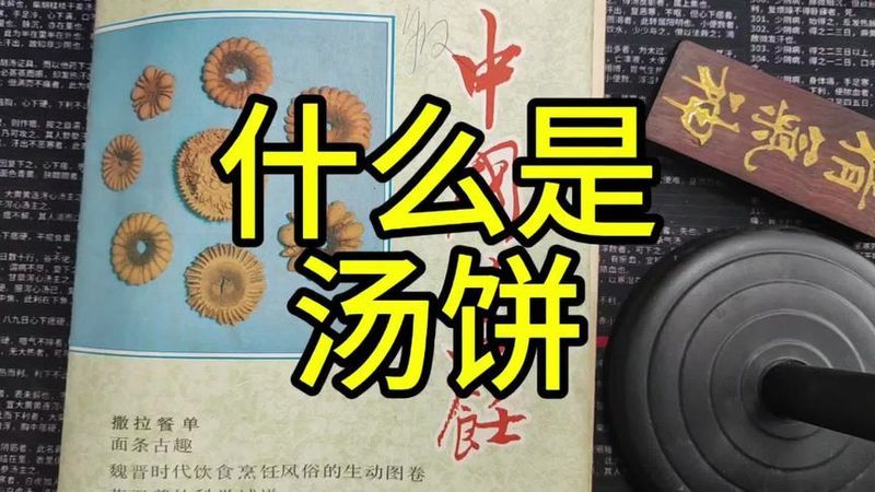 面条,汤饼。 面条的前世今生…