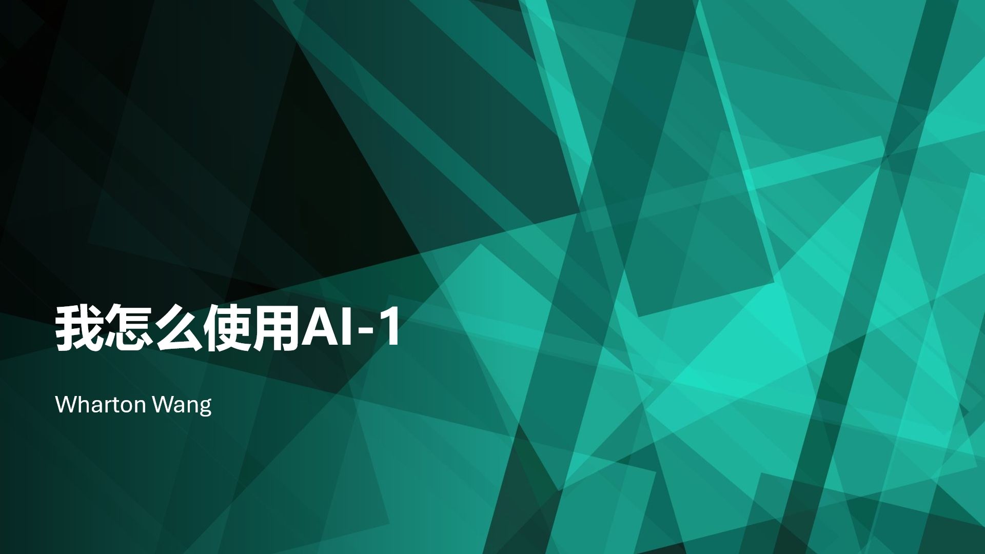 我怎么使用AI(一)