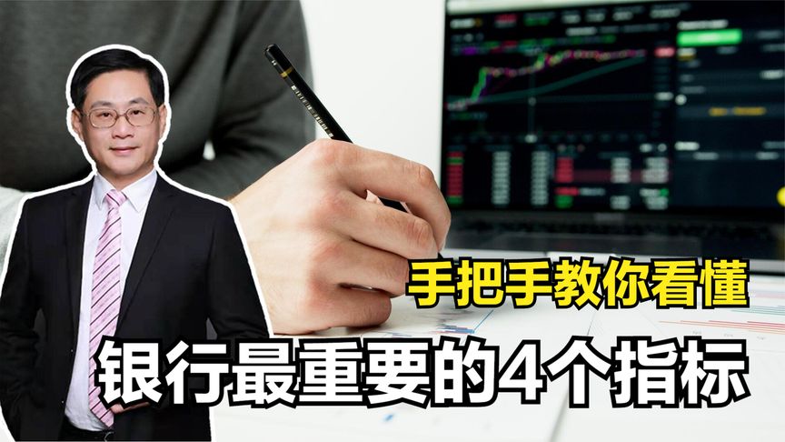 手把手教你看懂,银行在基本面里最重要的4个指标