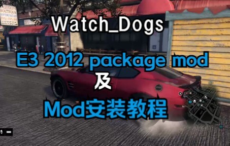 看门狗E3 2012 package mod及Mod安装教程