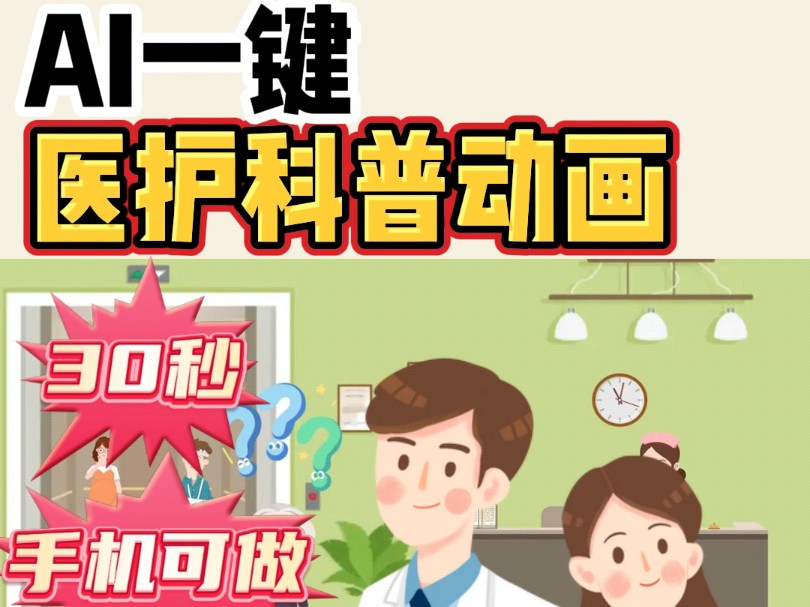 AI一键医护科普动画,懒人福音!