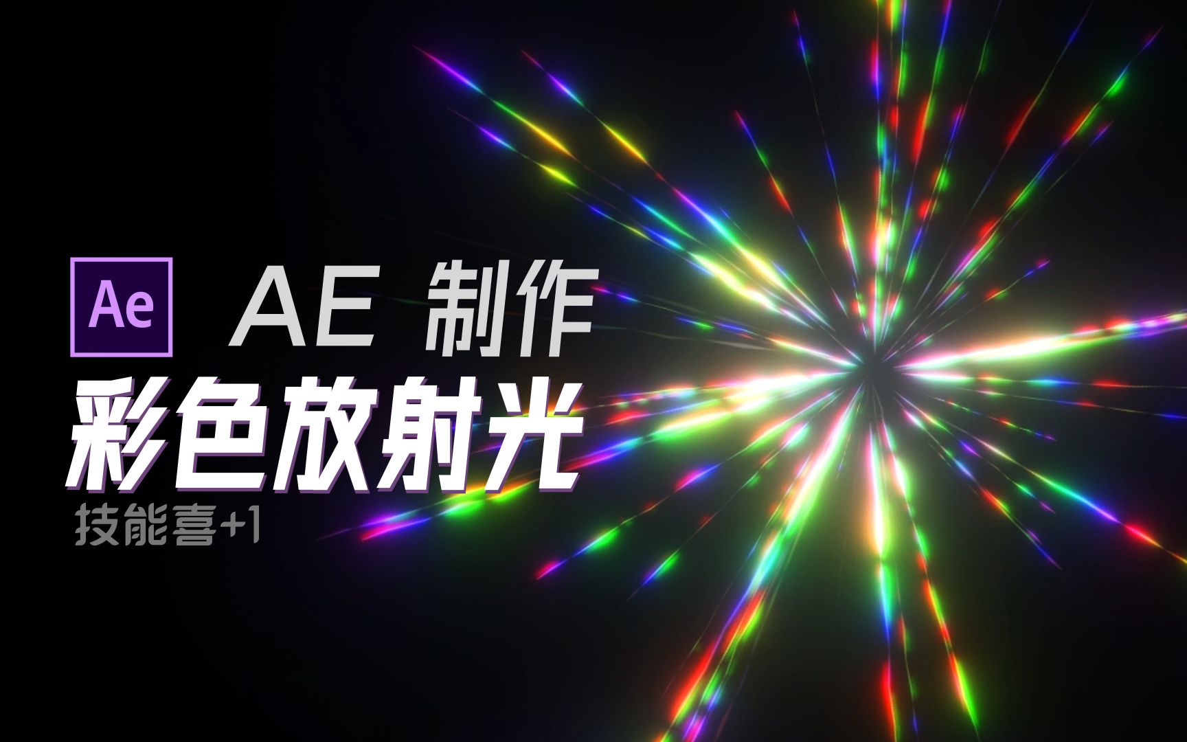 你不一定知道的AE粒子使用方法 AE使用Particular制作彩虹放射光线...