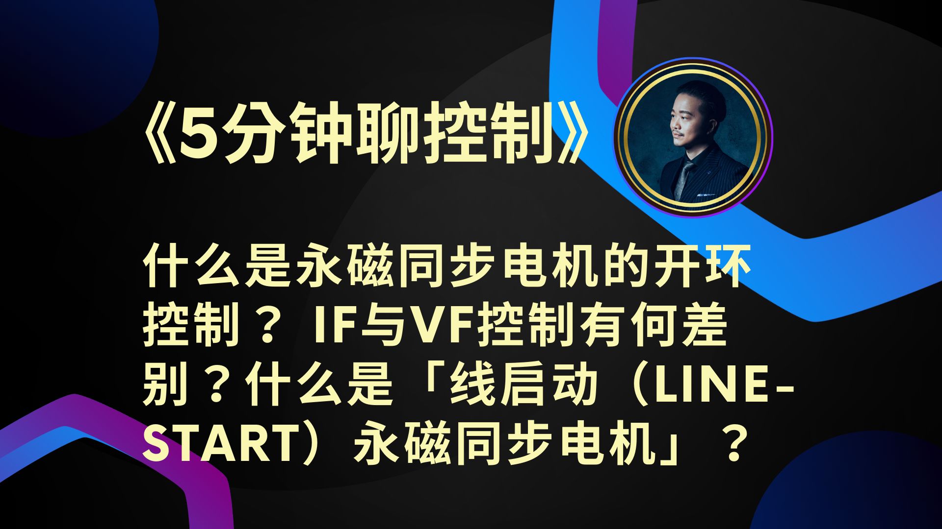 《5分钟聊控制》什么是永磁同步电机的开环控制? if与VF控制有何差别...