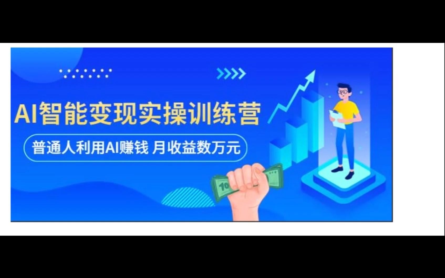 AI智能变现实操训练营课程