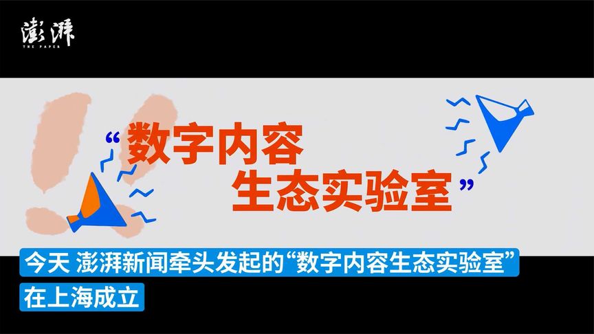 “数字内容生态实验室”成立,由澎湃新闻等六家机构共建