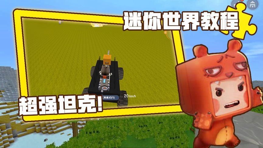 迷你世界教程:一分钟教你制作坦克,开上这个坦克清水无敌了!