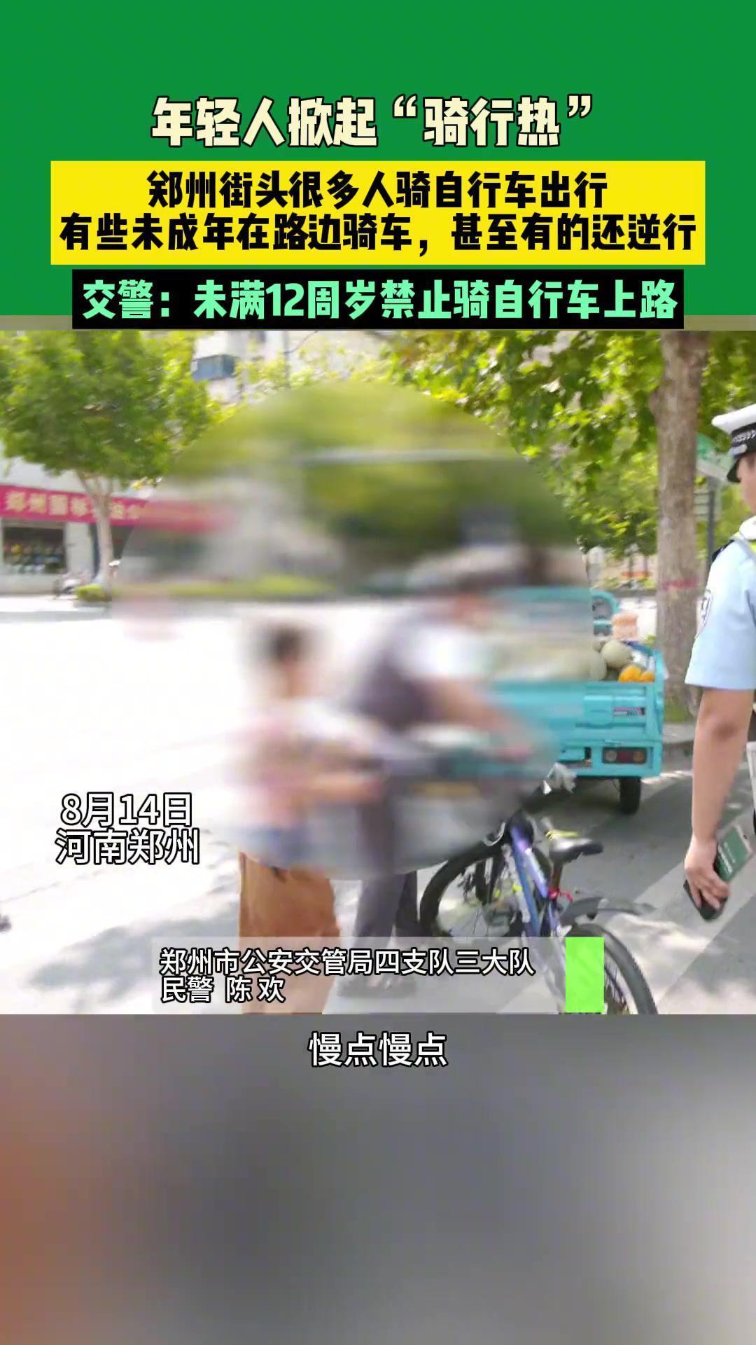 ...成年在路边骑车,有的甚至还逆行;交警:未满12周岁禁止骑自行车上路。