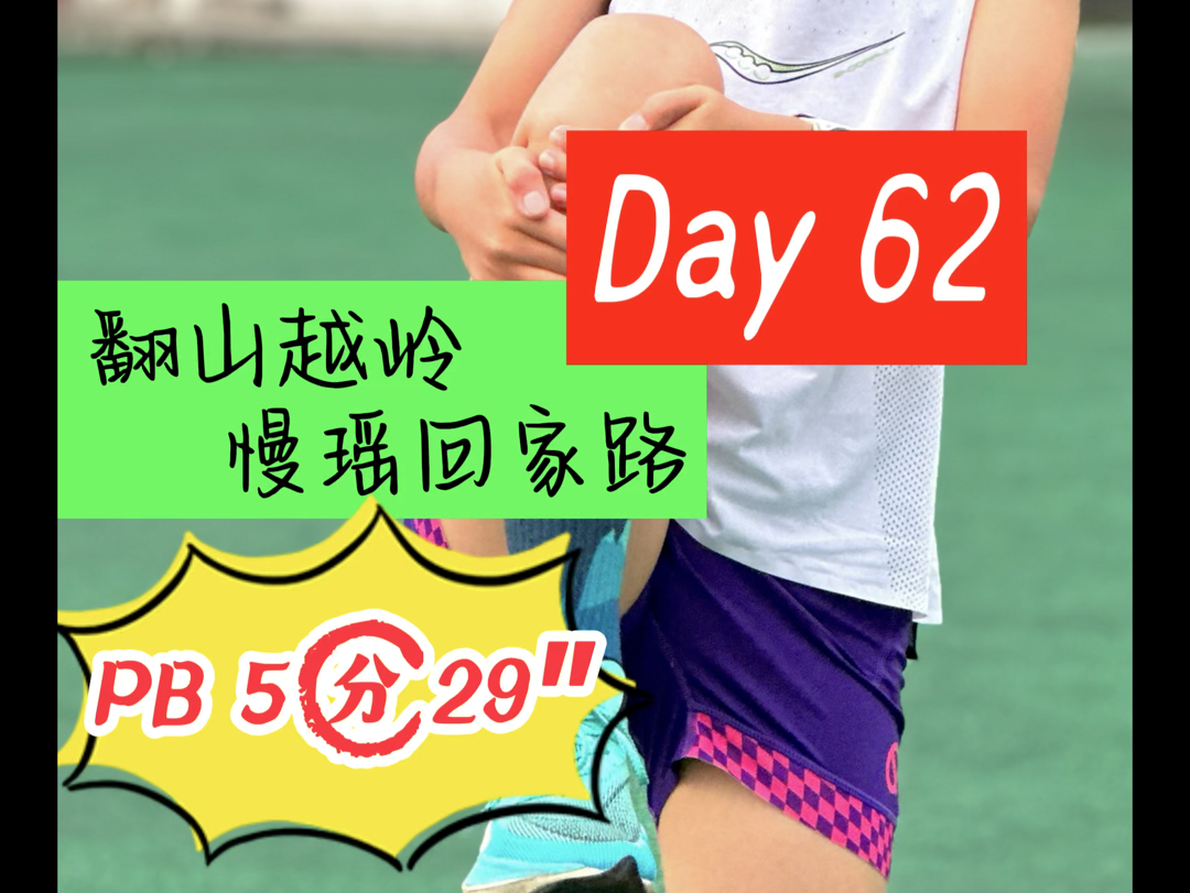 ...5分29秒。优于4月29号第50次冲坡成绩2秒。#我的跑步搭子 #突破