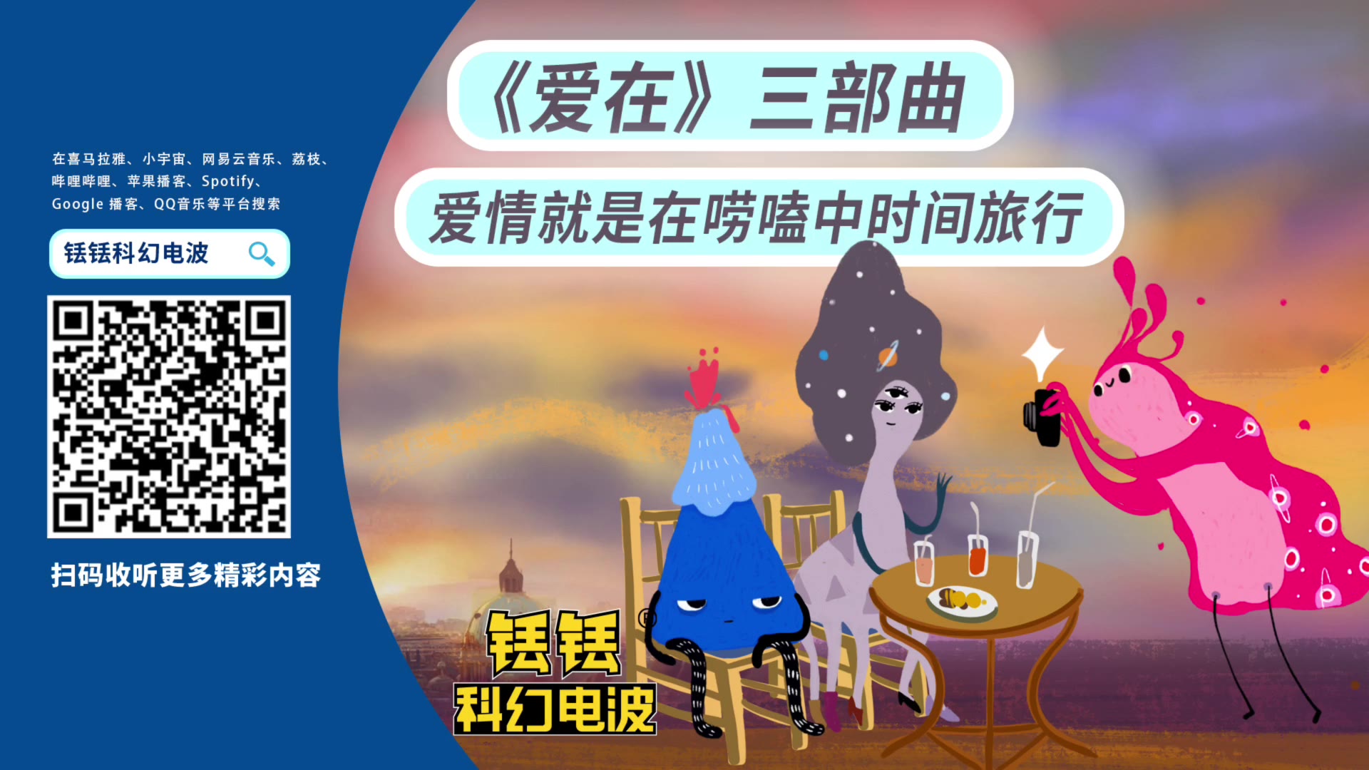 《爱在》三部曲:爱情就是在唠嗑中时间旅行|铥铥科幻电波Vol.226