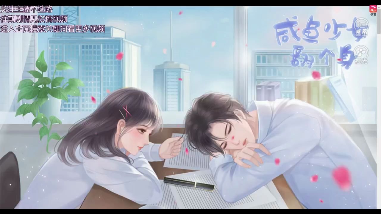 【橙光游戏】(试玩共1p):咸鱼少女翻个身——学生生活再现养成~~养成...
