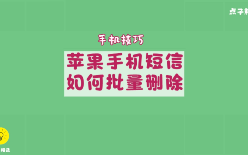苹果手机如何批量删除和隐藏短信?