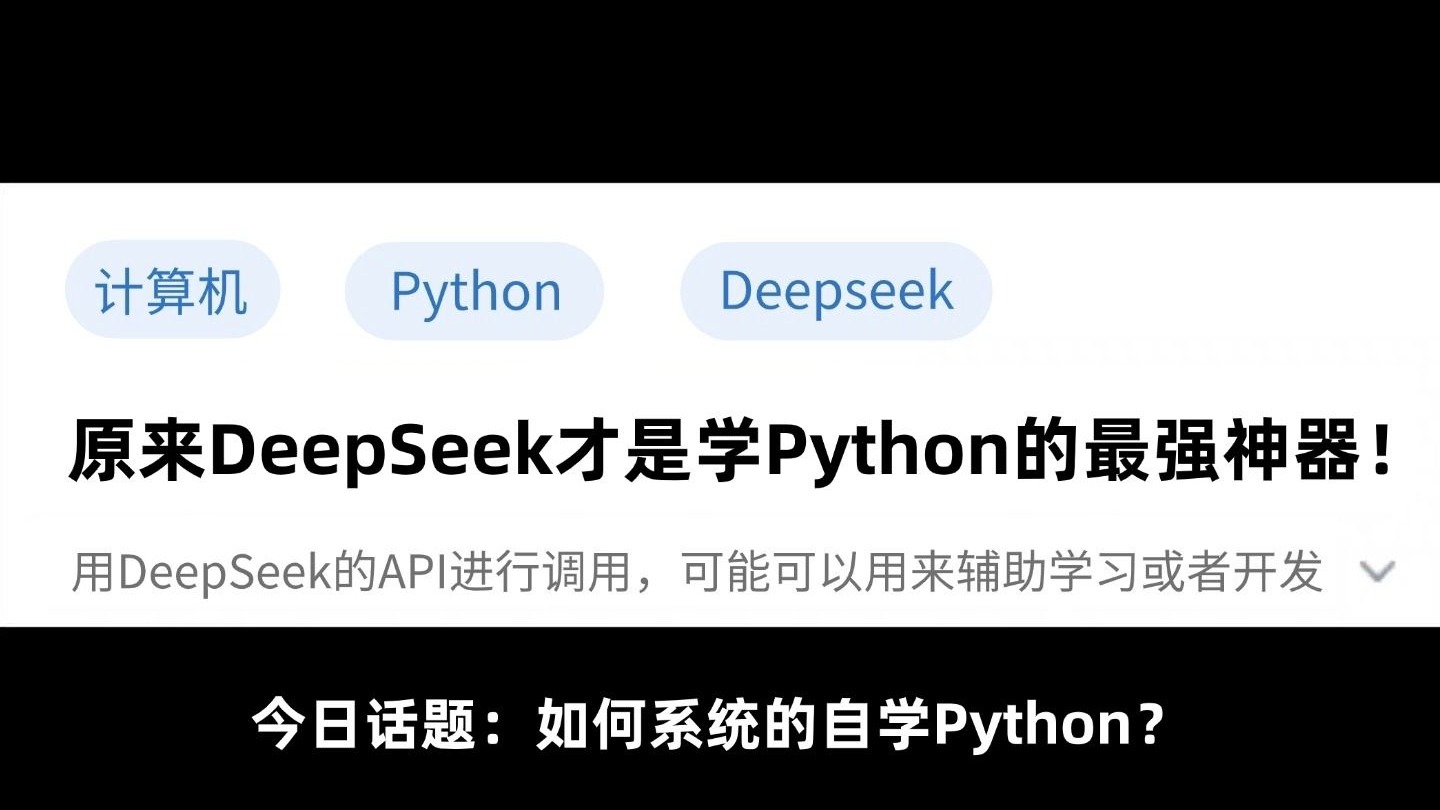 原来DeepSeek才是学Python的最强神器!少走半年弯路!
