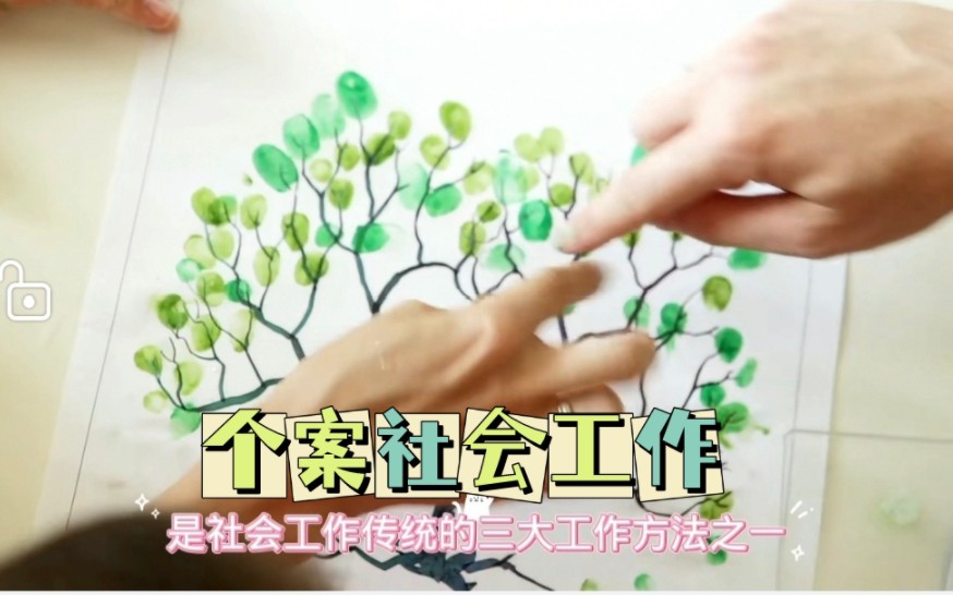 名词解释:个案社会工作