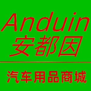 安都因汽车用品 