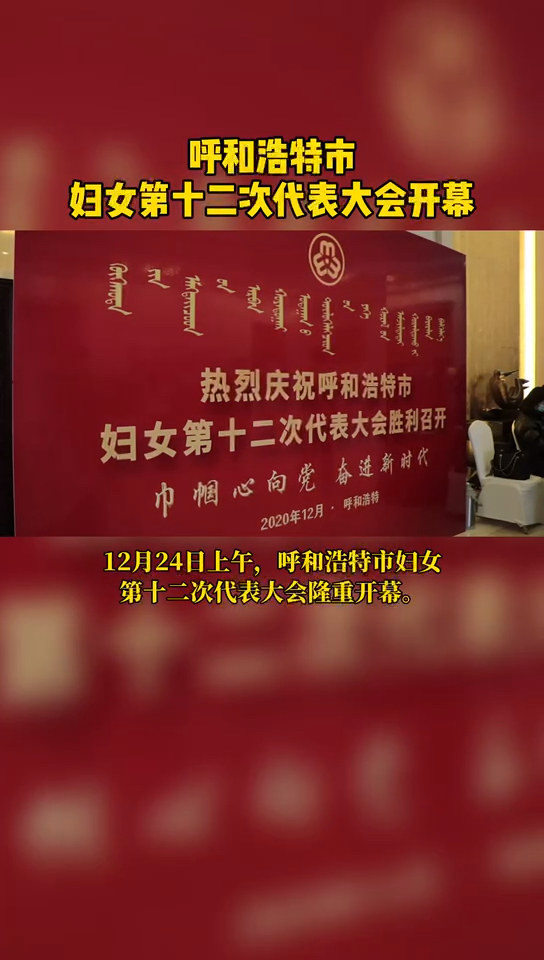 12月24日上午,呼和浩特市妇女第十二次
