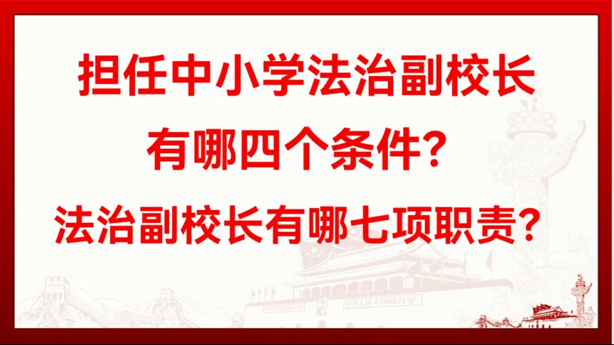 担任中小学法治副校长有哪四个条件?法治副校长有哪七项职责?