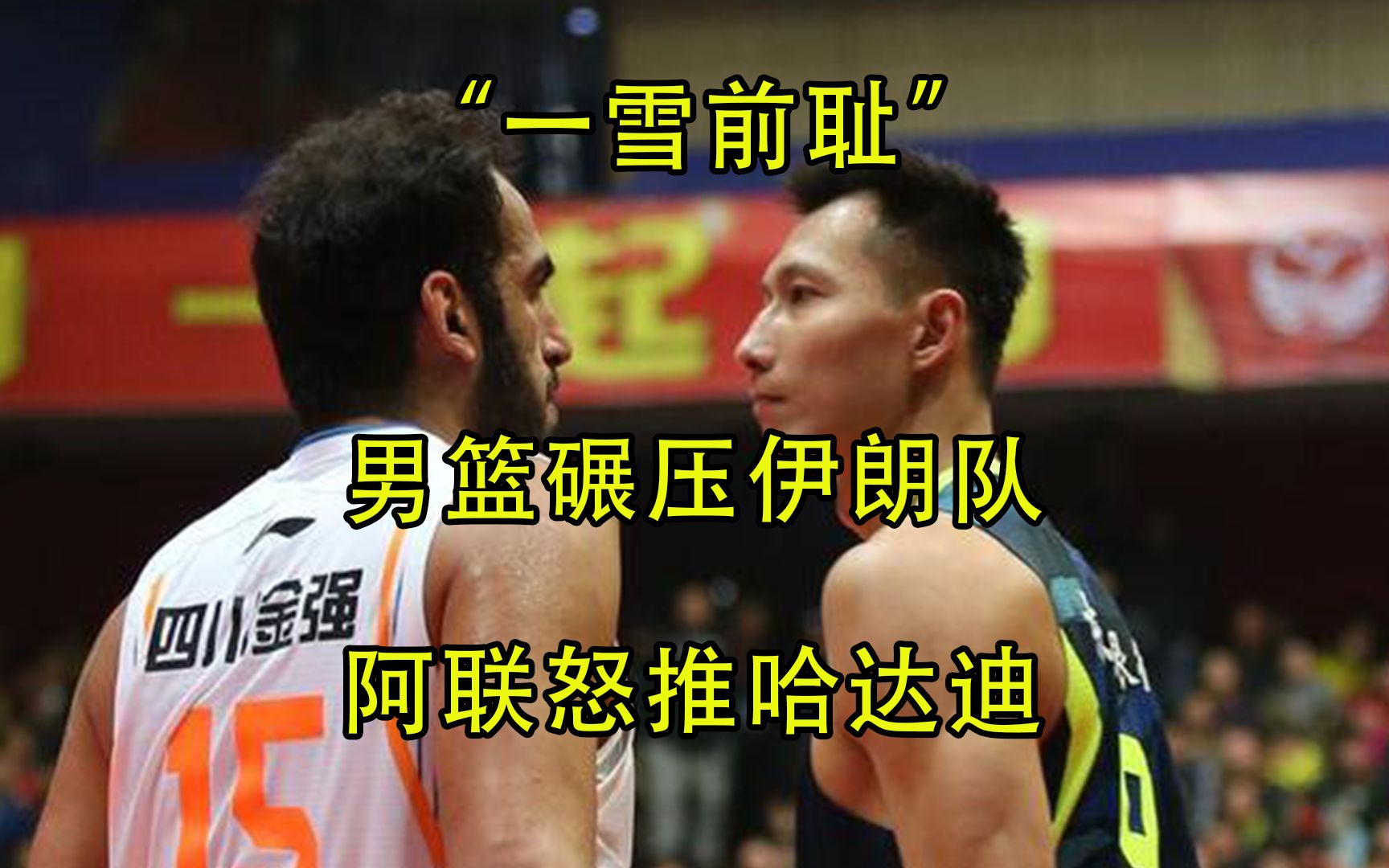 【高清】回顾男篮亚锦赛,中国vs伊朗,易建联怒吼亚洲第一小前锋