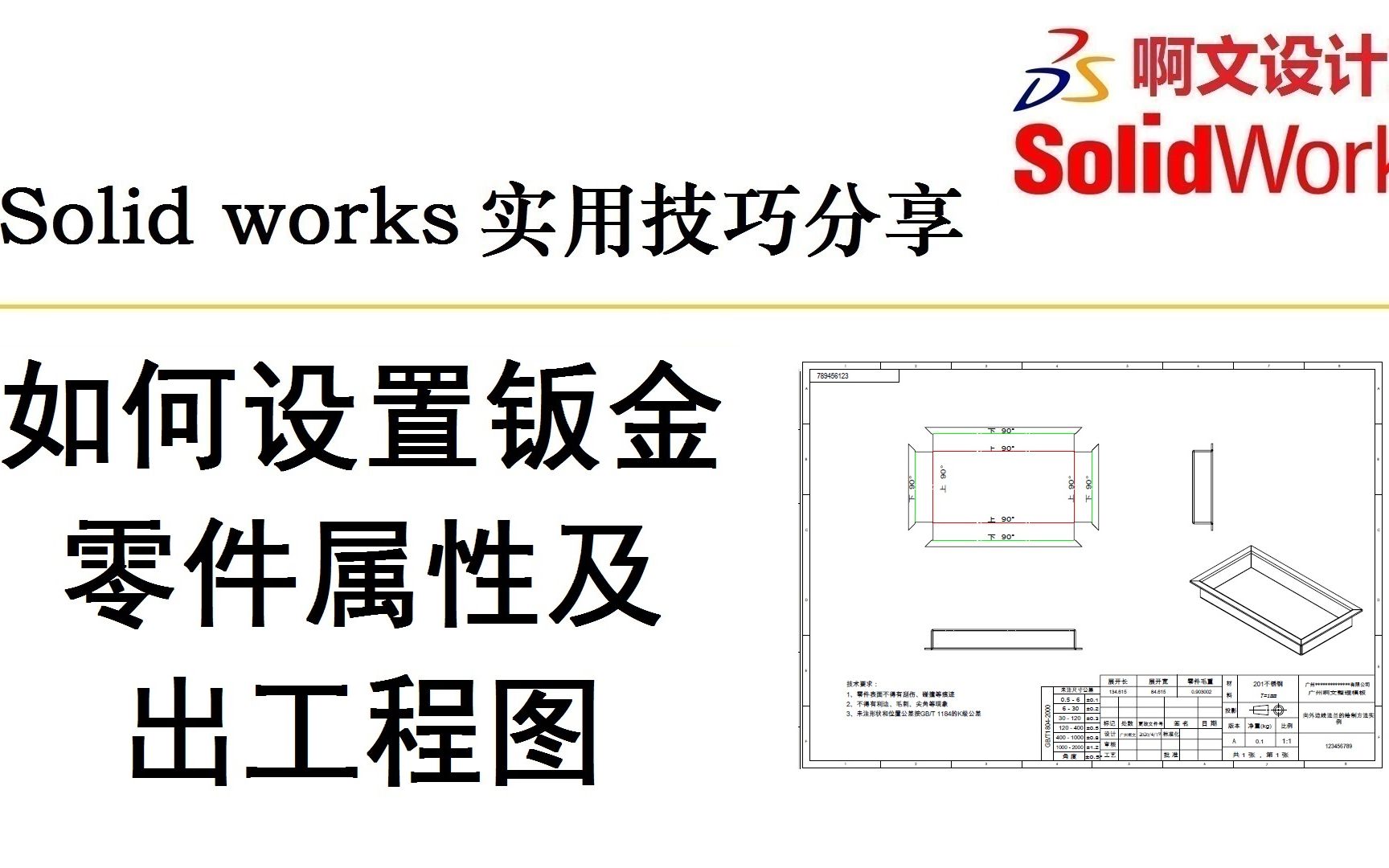 Solidworks 如何设置钣金零件属性及出工程图