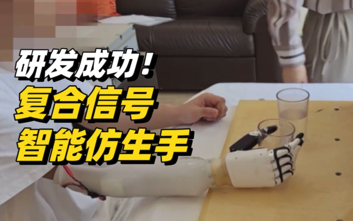可解衣扣、端水杯!看看这款“复合信号智能仿生手”