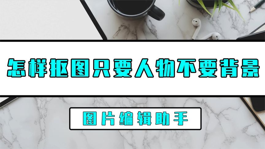 怎么抠图只要人物不要背景?抠图只要人物不要背景用这个方法简单