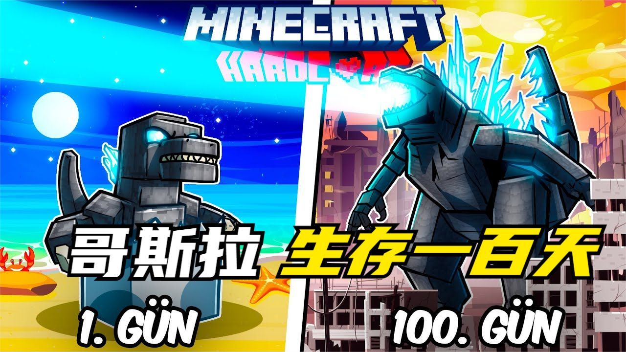 作为哥斯拉在我的世界生存一百天!_哔哩哔哩bilibili_我的世界