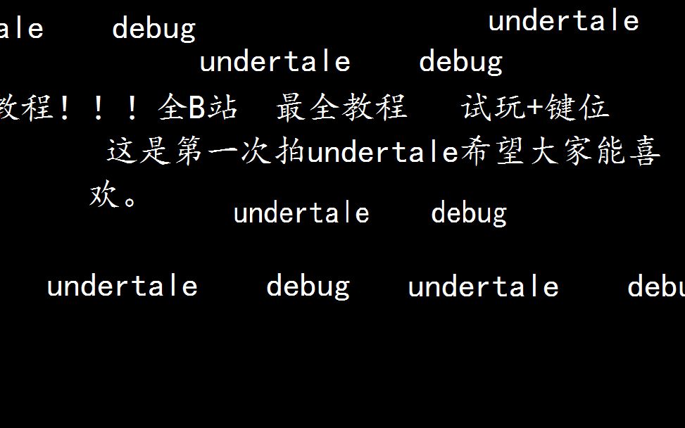 undertale debug模式开启教程保证你能学会!【黑墨水】