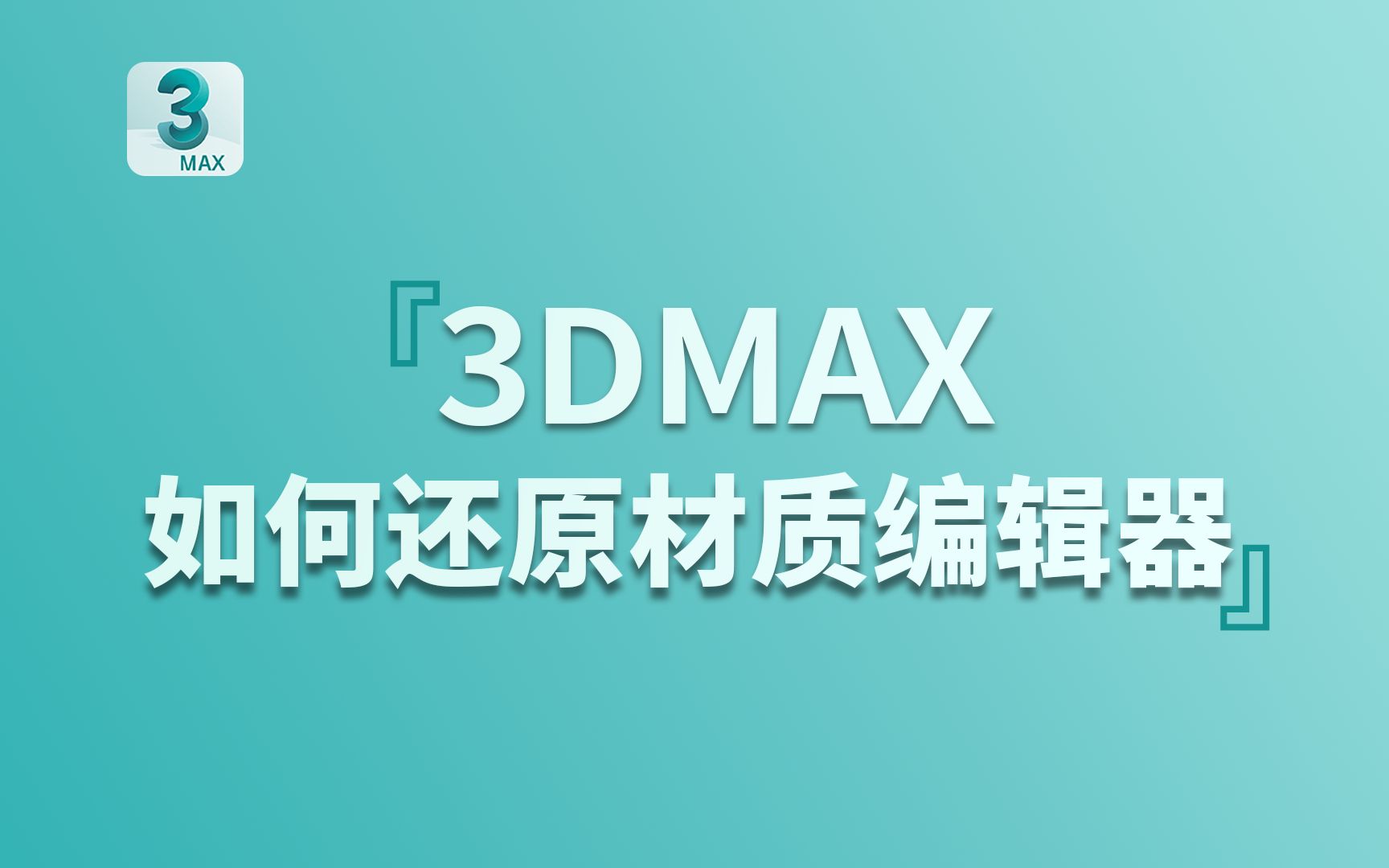 每日小知识:在3D max当中,如何将材质编辑器的节点式改回原来的样子