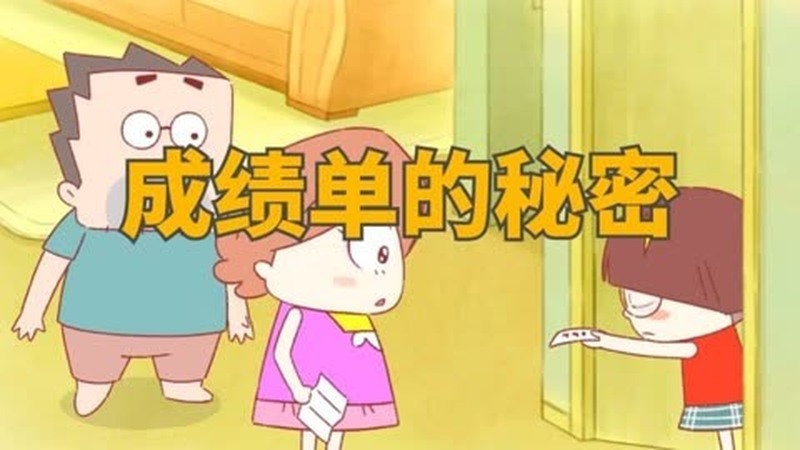 《成绩单的秘密》治愈动画,睡前故事,儿童动画,动画短片