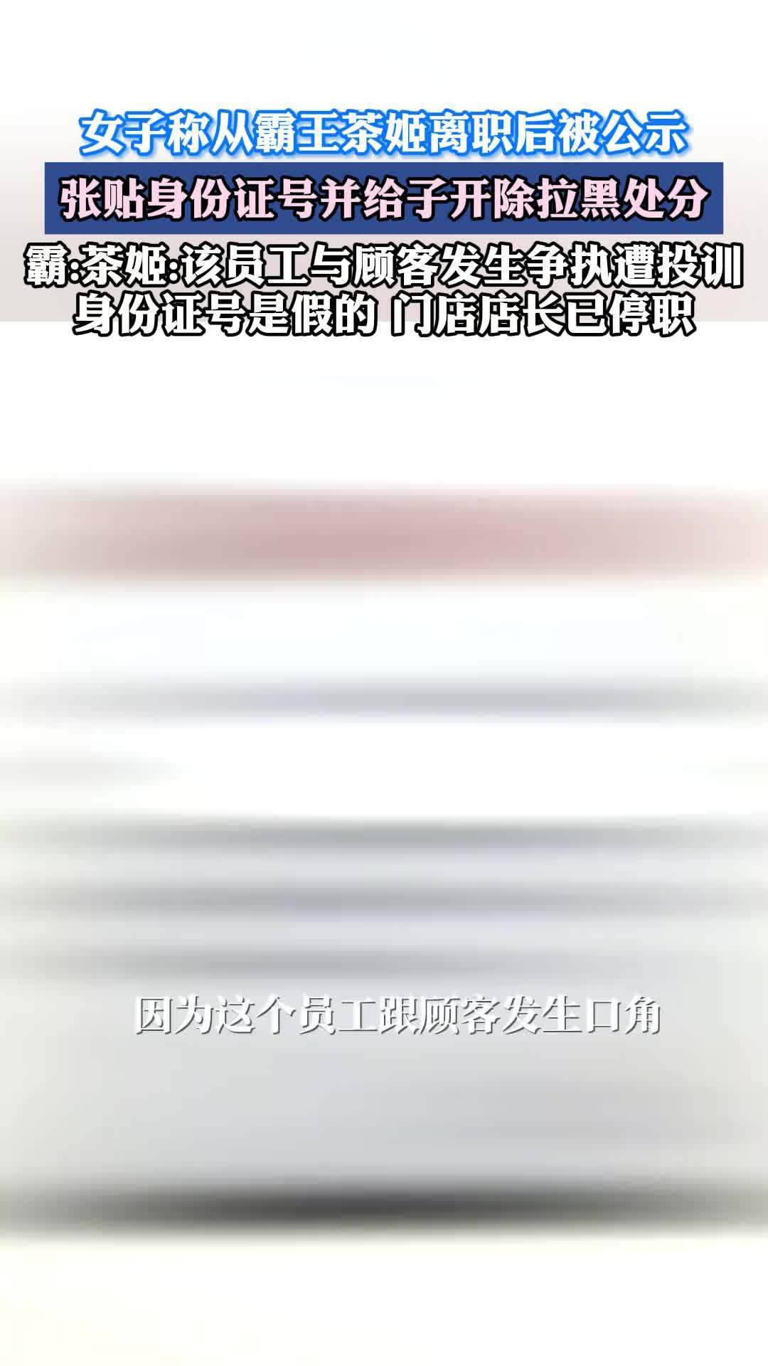 女子称从霸王茶姬离职后被公示,张贴身份证号并给子开除拉黑处分