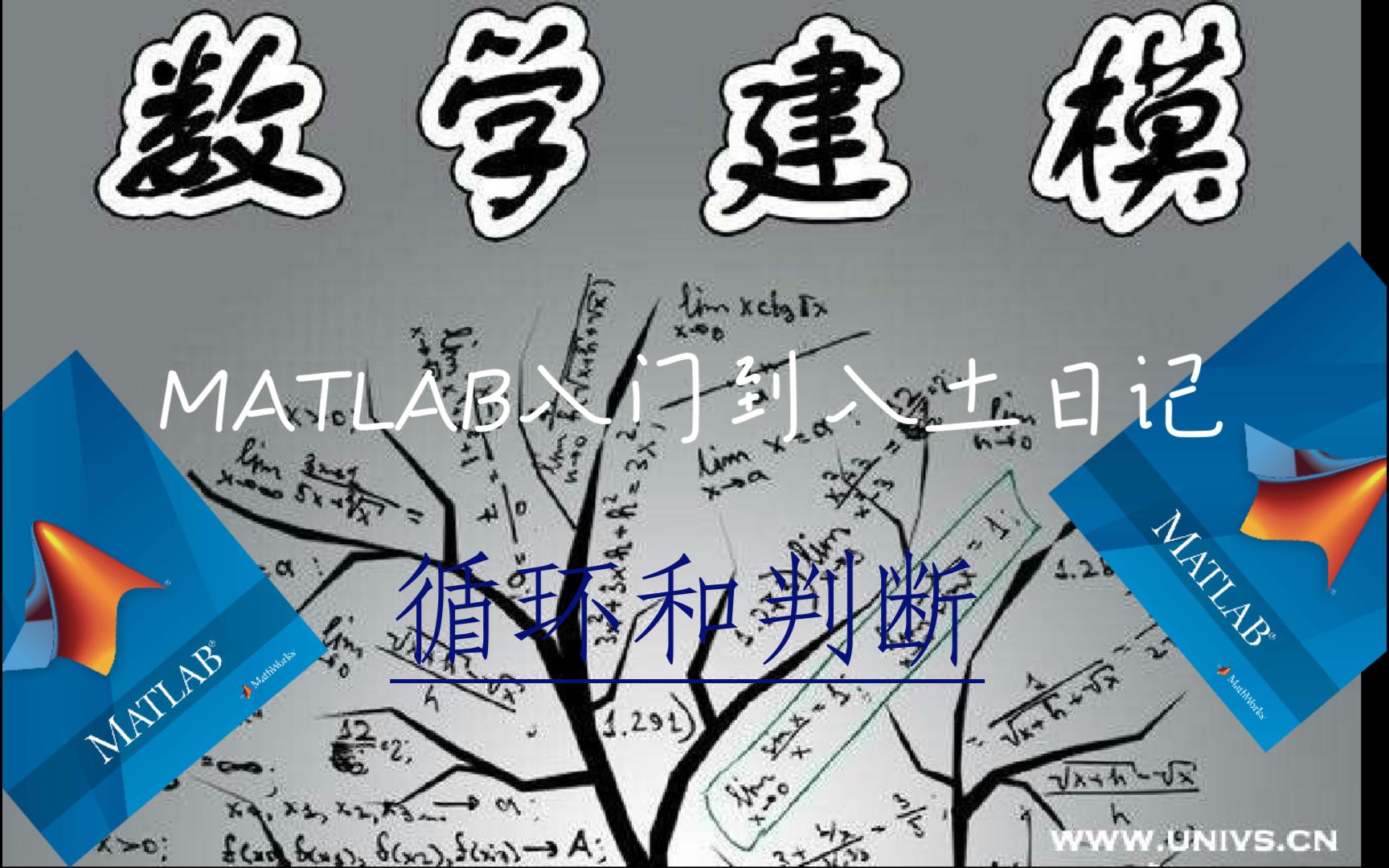 MATLAB入门日记2——循环和条件语句使用