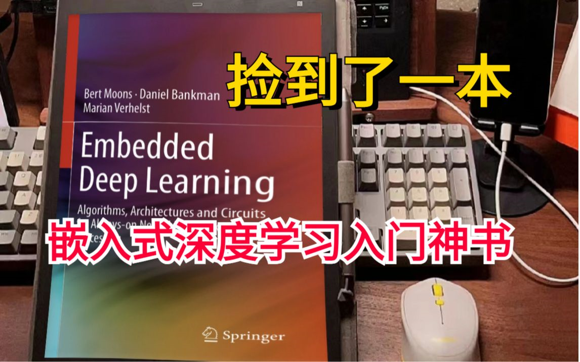 嵌入式深度学习神书:1本书带你读懂嵌入式deep learning算法和硬件...